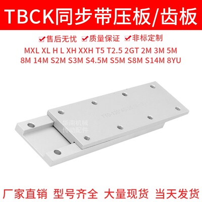 TBCK同步齿形带连接用压板ECY01同步带用金属件H 8M 5M L组合齿板