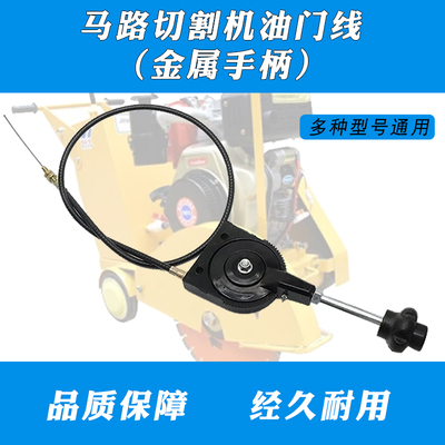 柴油汽油马路切割机油门控制线把手路面刻纹切缝机油门线手柄拉线