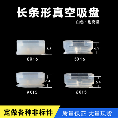 长条形椭圆吸盘耐高温工业机械手配件/接头6x15/9x15/5x16/8x16