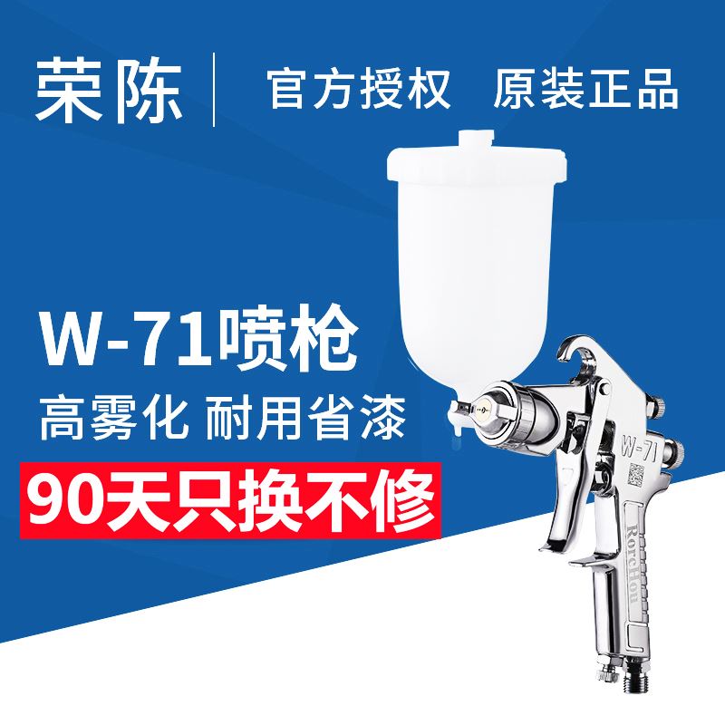 荣陈W-71汽车家俱木器高雾化油漆喷枪77大口径钣金喷漆气动喷漆枪