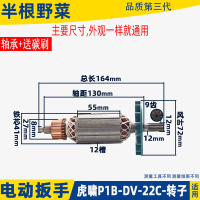 适用虎啸P1B-DV-22C电动冲击扳手转子电机纯铜 电动扳手转子配件