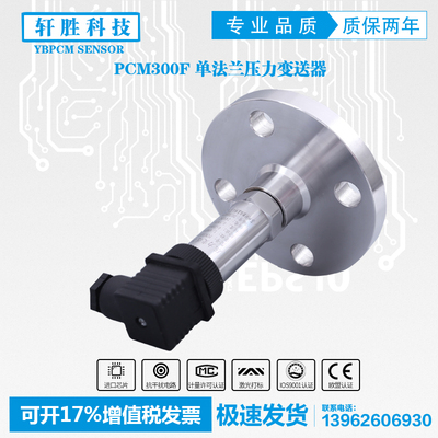 PCM300F 单法兰隔膜压力变送器 隔膜压力传感器 平膜压力变送器