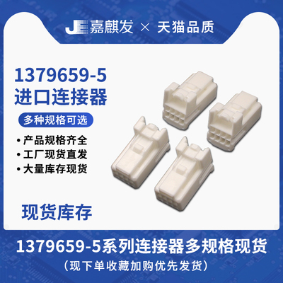 汽车进口插件供应 原装正品 1379659-5 连接器接插件胶壳