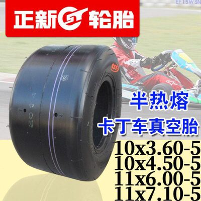正新卡丁车轮胎10*4.50-5/11x7.10-5真空胎11*3.60/6.00一朝阳外