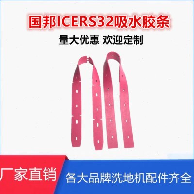 国邦ICERS32洗地机配件专用吸水胶条刮水条红色水扒皮带橡胶刮板