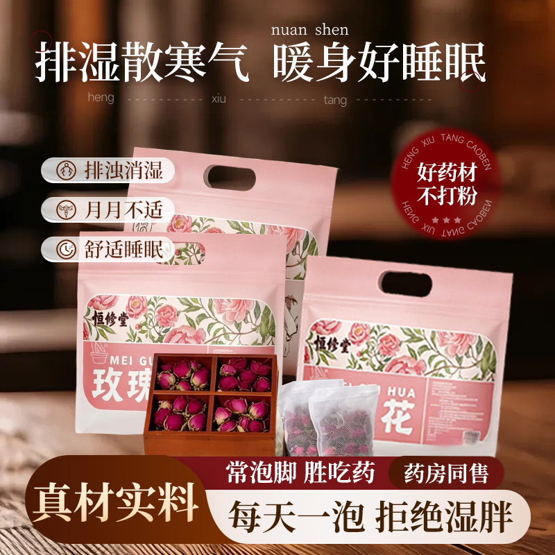 益丰恒修堂玫瑰花足浴包泡脚祛湿正品官方旗舰店