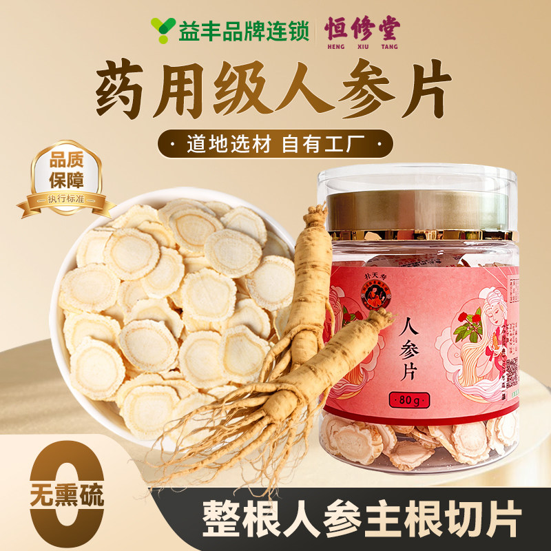 益丰恒修堂人参片中药材泡水喝正品官方旗舰店中药饮片