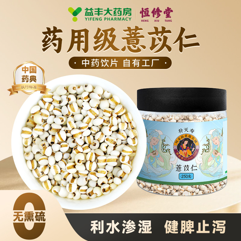 【临期清仓】益丰恒修堂薏苡炒熟薏米仁中药材去湿茶官方旗舰店