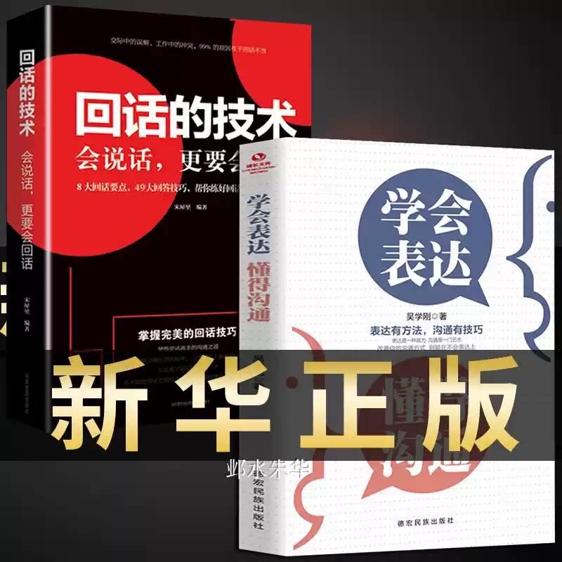学会表达懂得沟通 别输在不会表达上学会懂得沟通提高情商社交沟通技巧和话术口才高情商聊天术书籍畅销书排行榜口才三绝为人三会