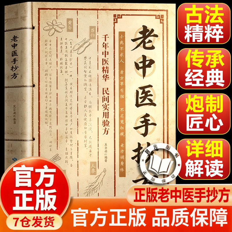 【官方正版】老中医手抄方 千年中医精华民间实用验方翻开名家的手稿古方新用家庭常备传承至今实用的中华文化健康养生保健书籍