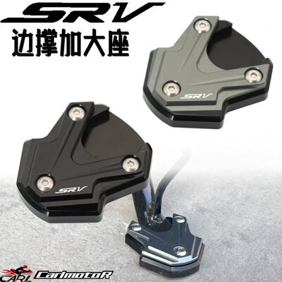 适用SRV闪150 闪250改装加大边撑垫加宽侧踢侧撑支架脚撑CNC配件