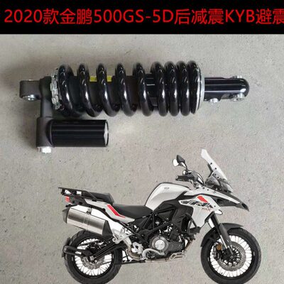 2020新款金鹏TRK502/502X后减震KYB避震BJ500GS-A/5D后叉后避震器