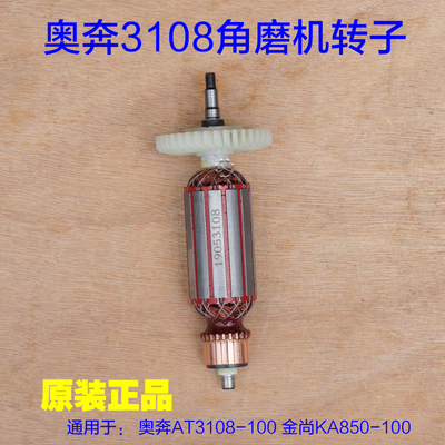 奥奔角磨机转子定子碳刷860W AT3108 AT3108B 金尚KA850原厂配件