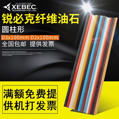 日本锐必克纤维油石XEBEC圆柱形油石D3 D2 D1.5模具省模去火花纹