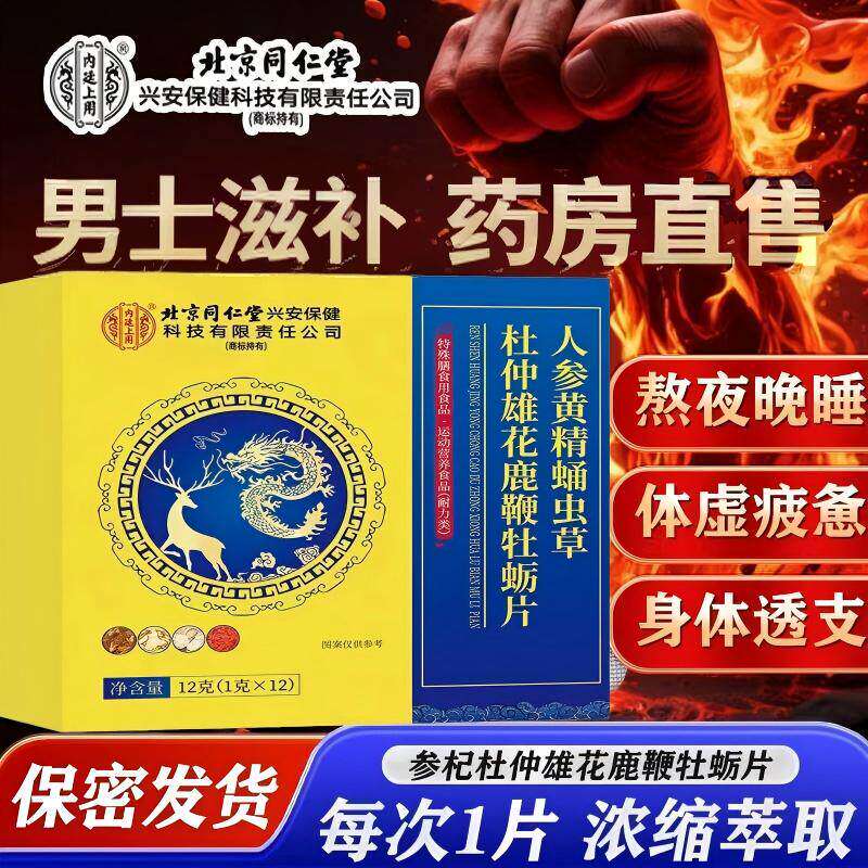 北京同仁堂内廷上用人参黄精蛹虫草杜仲雄花鹿鞭牡蛎片玛咖男士UU