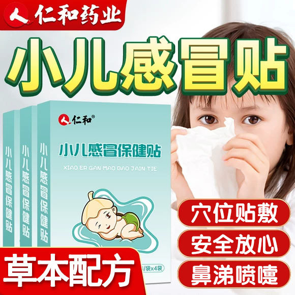 小儿感冒贴儿童宝宝婴幼儿鼻涕喷嚏中药贴安全放心官方正品
