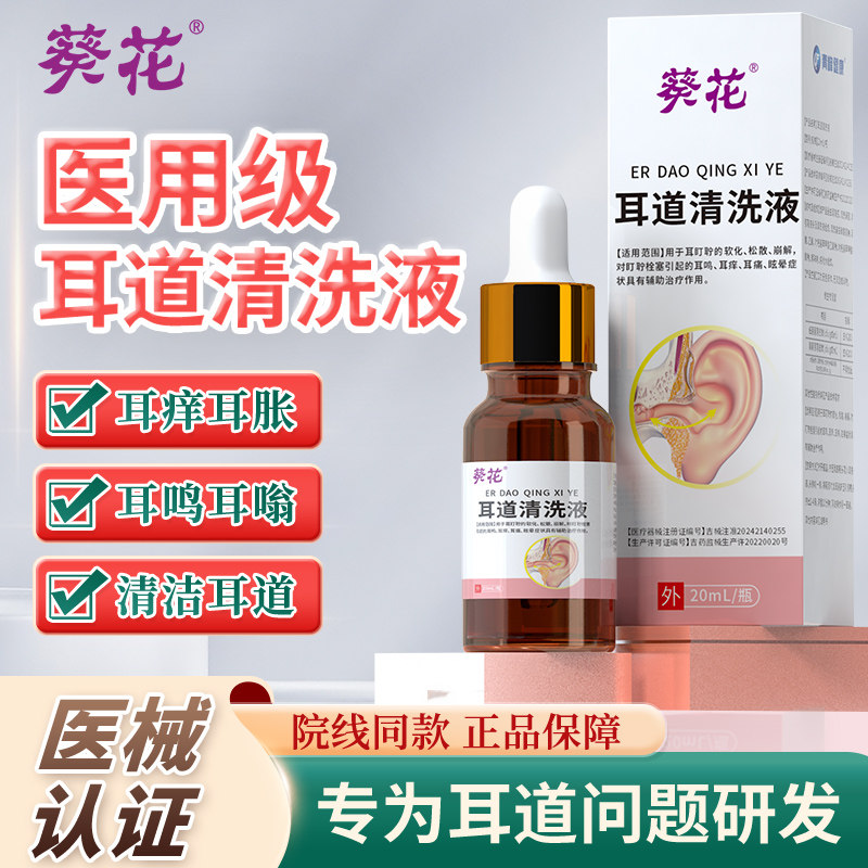葵花耳聍耵清洗液耳鸣耳聋耳痒碳酸氢钠滴耳液中耳炎洗耳官方正品