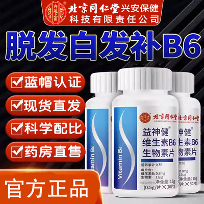 北京同仁堂维生素h黑发养维生素b6b7白头发补叶酸片官方