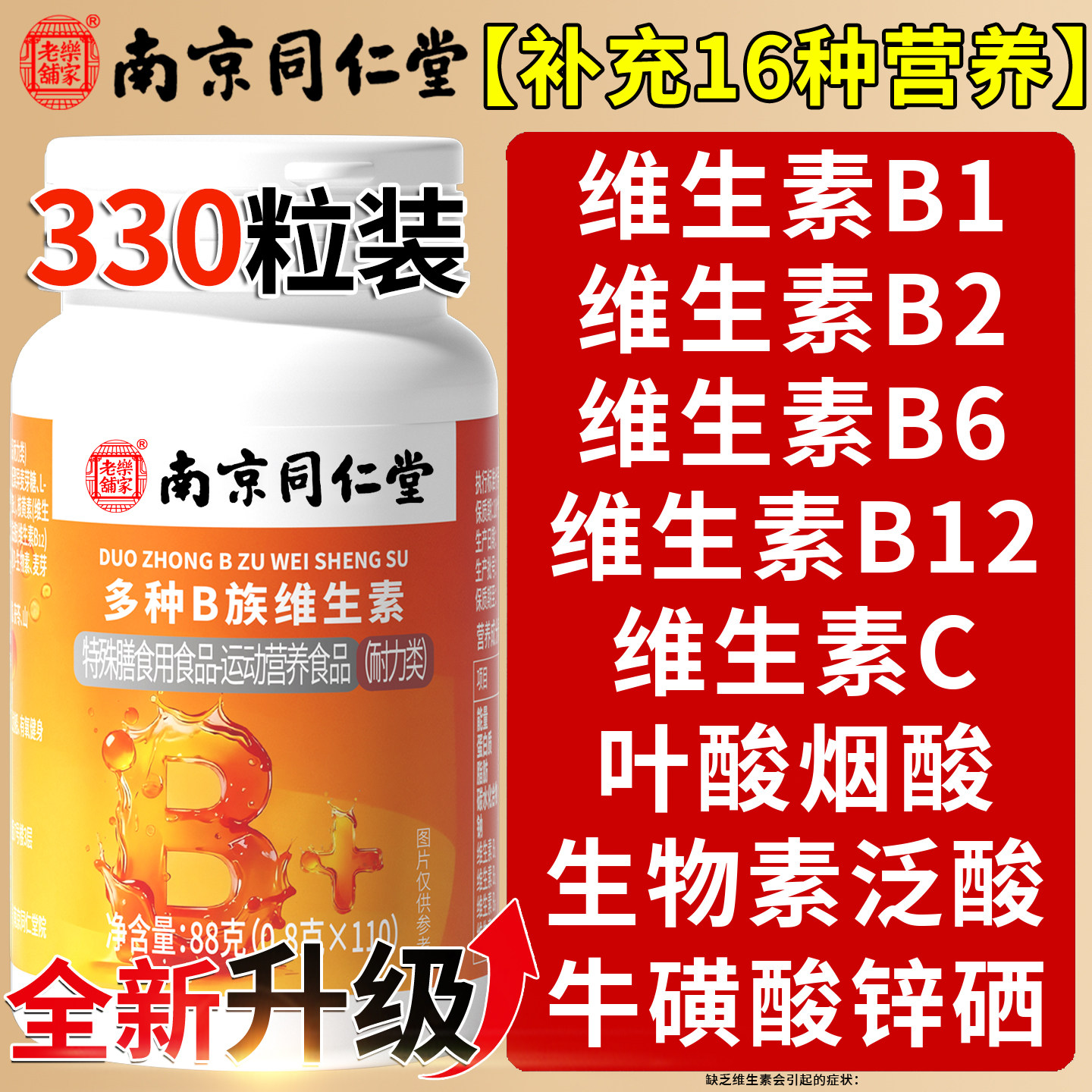 南京同仁堂复合维生素b族片b12正品100片男女士b族专用官方旗舰nn