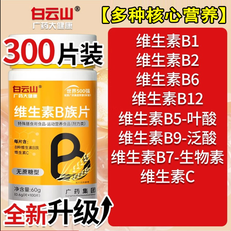白云山多种多维复合维生素b族片b12复合片男女士专用正官方官网店