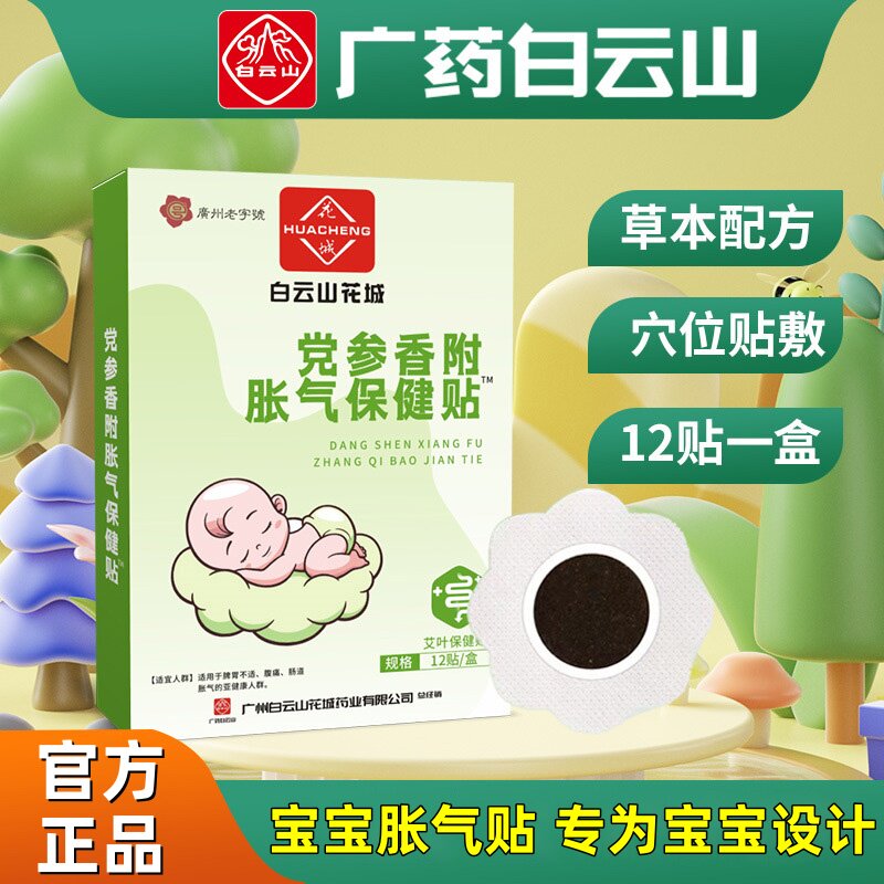 白云山胀气贴婴儿宝宝防胀气排气肚脐贴保健穴位贴不哭闹官方正品