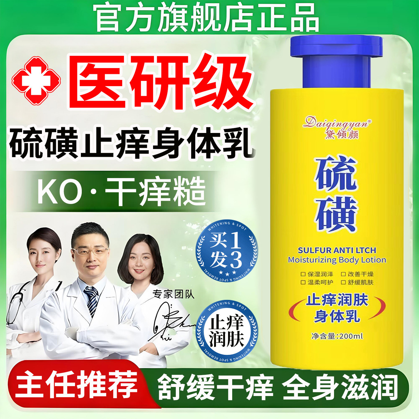 硫磺止痒身体乳男士滋润保湿止痒润肤露女秋冬干燥官方旗舰店正品
