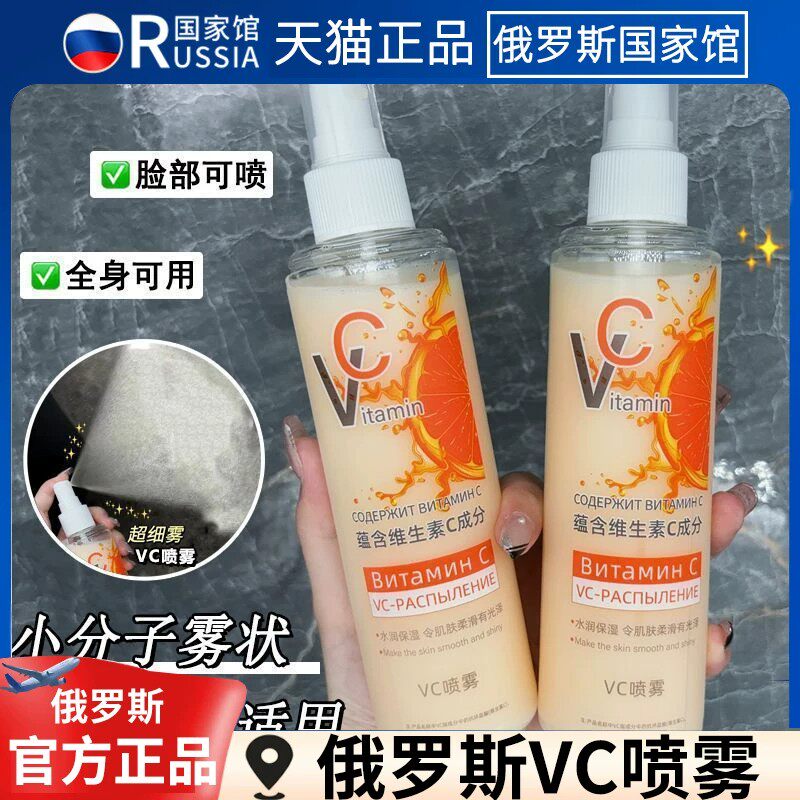 俄罗斯vc喷雾身体美嫩白补水保湿全身可用抗氧化爽肤水提亮肤色