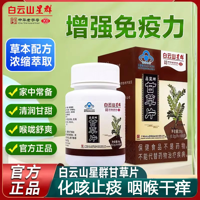 白云山甘草片复方成人含片咳嗽止咳化痰泡水喝中药材官方正品
