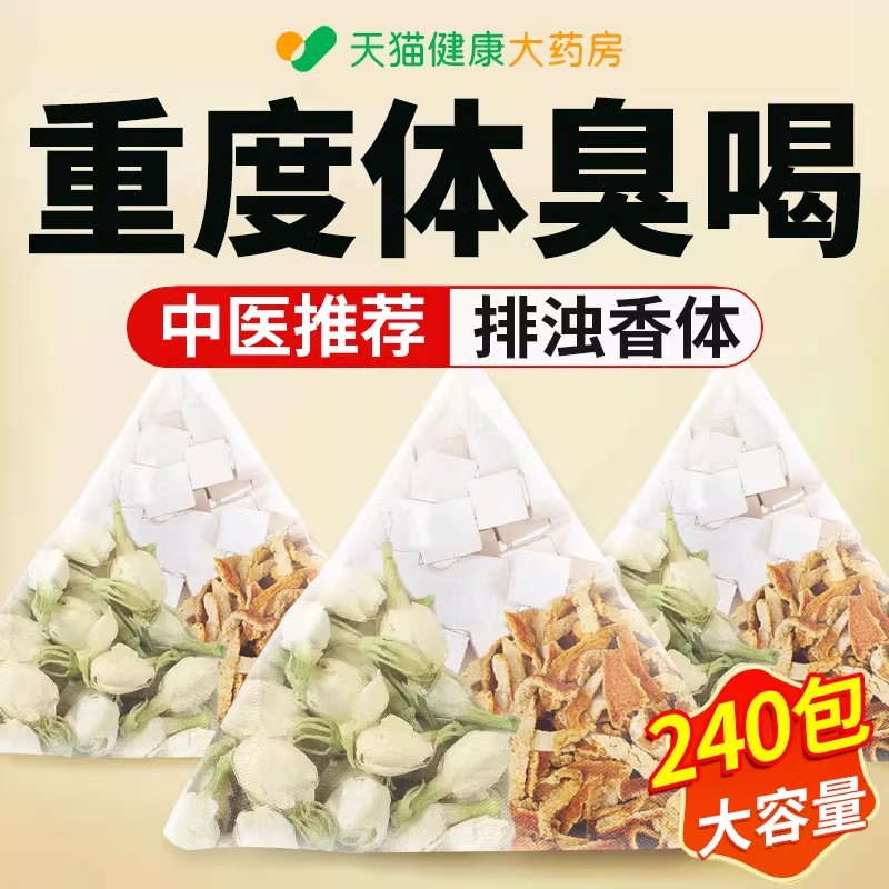 茉莉花茯苓陈皮体香茶排浊官方正品旗舰店中材药房养生组合茶水nn