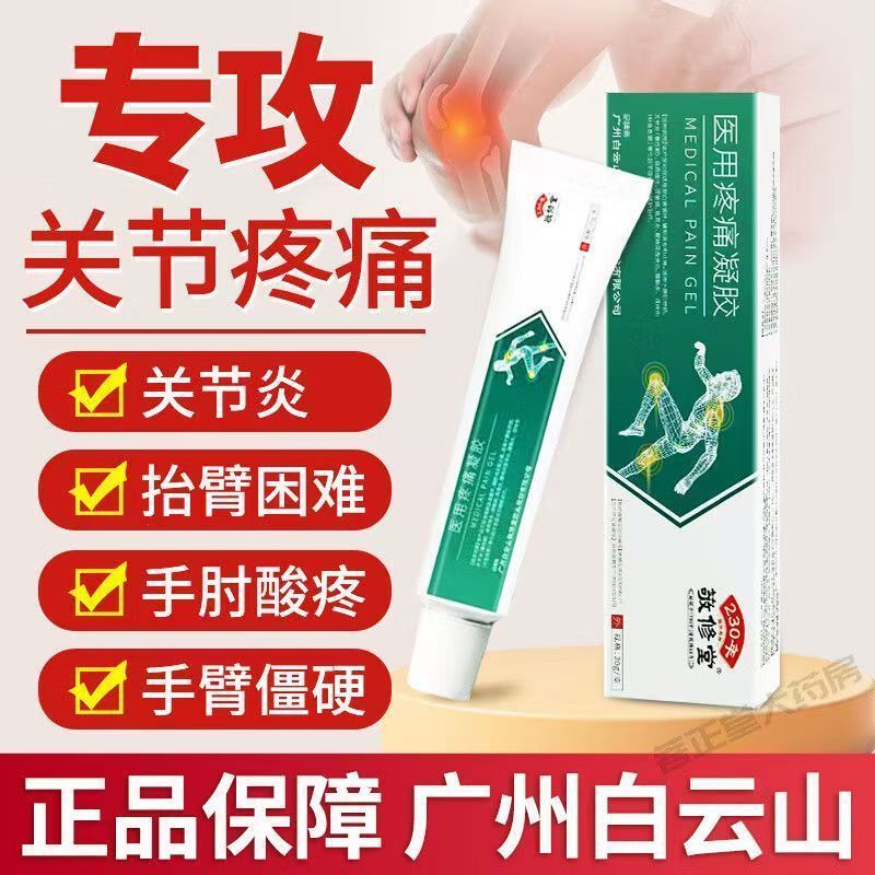 白云山医用疼痛凝胶网球肘腱鞘炎关节灵活指关节炎正品
