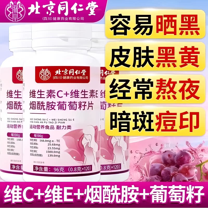 北京同仁堂朕皇维生素c维生素e烟酰胺葡萄籽片多种活力官方正品