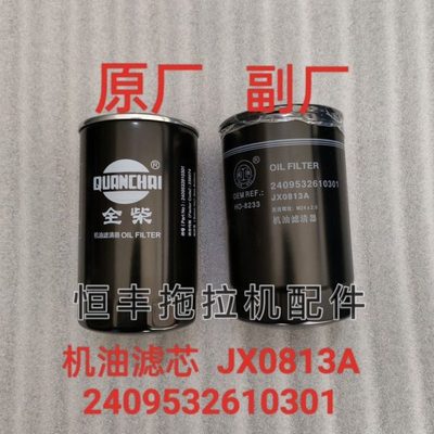 2409532610301 JX0813A 机油滤芯 全柴发动机配件 机油滤清器