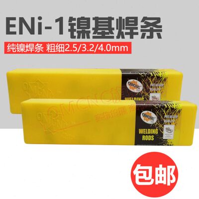 QMCNC镍基合金ENi-1纯镍焊条合金141电焊条普通焊机用2.5 3.2 4.0