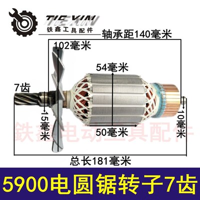 鉄鑫电动工具配件 5900B圆锯机转子7齿 圆锯转子圆锯机配件04599