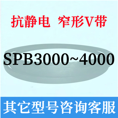 防静电SPB3000到4000链接三角皮带3050 3070 3100 3170 3200 3850