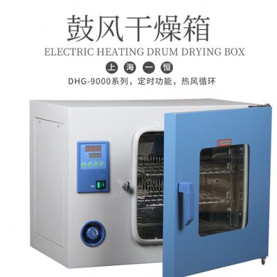 上海一恒DHG-9030A/9070A/9140A/9240A电热鼓风干燥箱烘箱 可开票