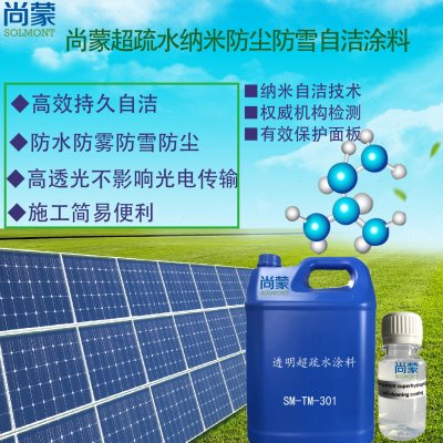 超疏水纳米涂料涂层自洁防尘防水防雾防雪透明玻璃塑料TM-301