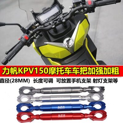 适用力帆KPV150改装配件龙头扩展支架平衡加强杆车把拉杆加固拓展