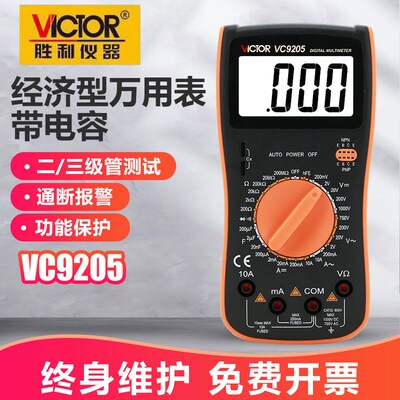 胜利数字万用表VC9205/9208大屏幕万能表全保护电路万用表