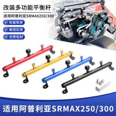 适用阿普利亚SRMAX250/300改装风挡拓展球头平衡杆铝合金导航横杆