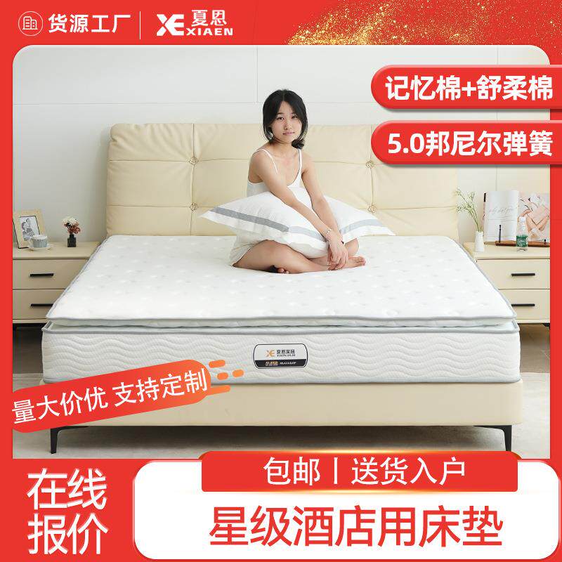 夏恩家居记忆棉舒柔棉1.8m弹簧床垫酒店民宿酒店席梦思床垫XE-A06
