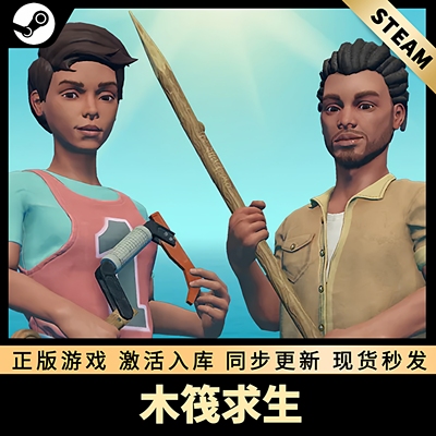 木筏求生STEAM激活码在线联机