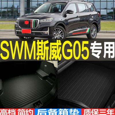 2020/21/22/23款 SWM斯威G05 PRO专用立体后备箱尾箱垫子改装配件