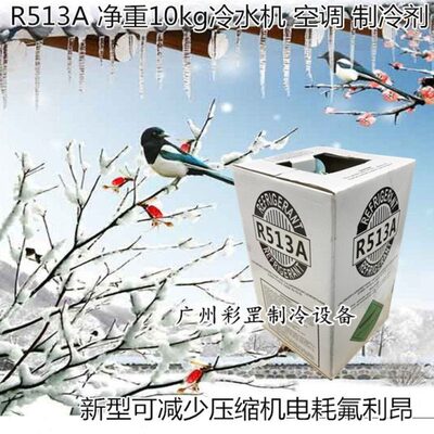 巨化新型中性制冷剂R513A节能环保冷媒 中温和空调氟利昂净重10kg