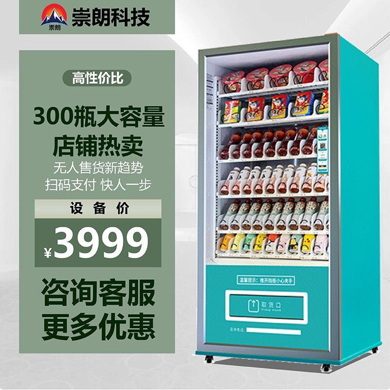 崇朗自动售货机扫码售卖机商用24小时无人自助饮料零食冷藏贩卖机