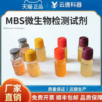 MBS微生物检测仪试剂大肠杆菌检测仪试剂细菌快速测试试剂