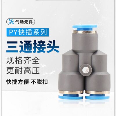 PWY8-6变径快插接头PY8/PY-10/PY12塑料Y型三通PWY6变4mm 10变8mm