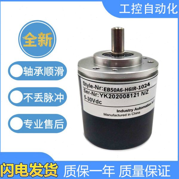 宜科型旋转编码器EB50A6-H6IR-1024 1000 360 600 质保一年