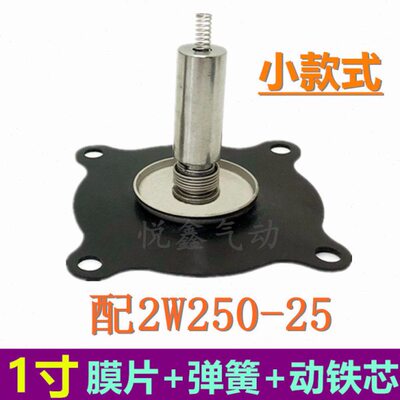 2W250-25电磁阀膜片1寸 DN25膜片+阀芯+弹簧XLPC TXPC