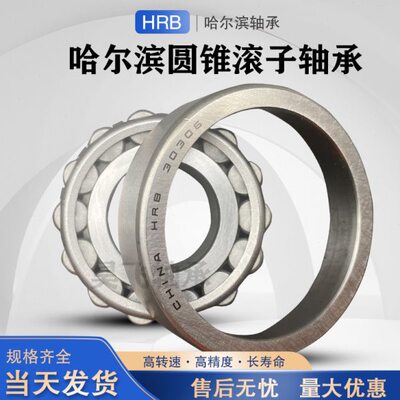 哈尔滨HRB圆锥滚子轴承30352